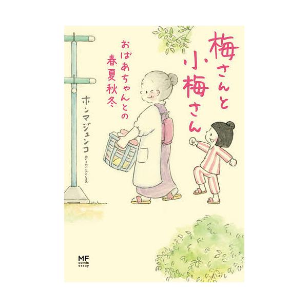 ※商品画像はイメージや仮デザインが含まれている場合があります。帯の有無など実際と異なる場合があります。著:ホンマジュンコ出版社:KADOKAWA発売日:2020年05月シリーズ名等:MF comic essayキーワード:梅さんと小梅さんお...