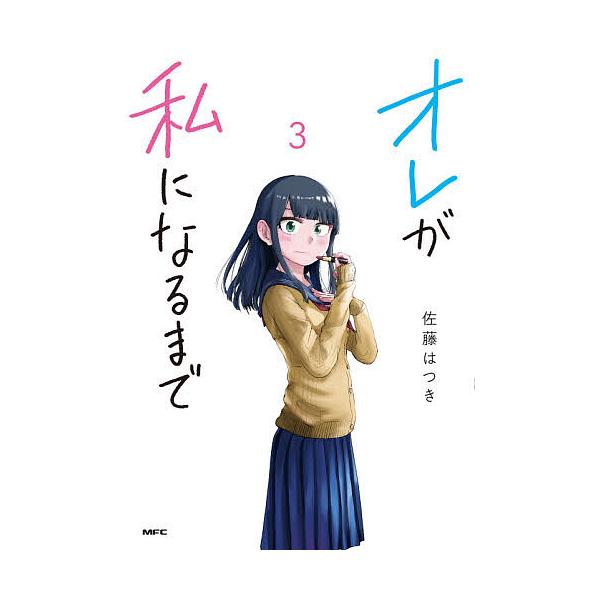 ※商品画像はイメージや仮デザインが含まれている場合があります。帯の有無など実際と異なる場合があります。著:佐藤はつき出版社:KADOKAWA発売日:2020年08月シリーズ名等:MFC巻数:3巻キーワード:オレが私になるまで３佐藤はつき 漫...