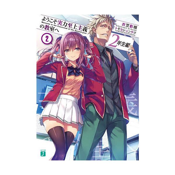 ※商品画像はイメージや仮デザインが含まれている場合があります。帯の有無など実際と異なる場合があります。著:衣笠彰梧出版社:KADOKAWA発売日:2020年06月シリーズ名等:MF文庫J き−０５−２２キーワード:ようこそ実力至上主義の教室...