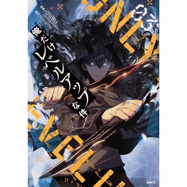 ※商品画像はイメージや仮デザインが含まれている場合があります。帯の有無など実際と異なる場合があります。漫画:DUBU　原作:Chugong出版社:KADOKAWA発売日:2020年06月シリーズ名等:MFC巻数:3巻キーワード:俺だけレベル...