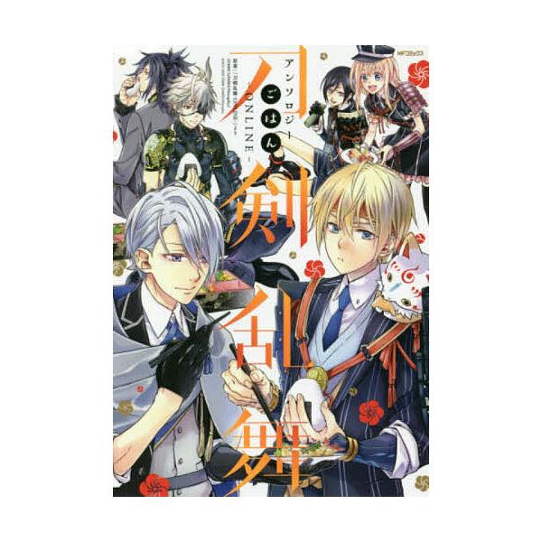 ※商品画像はイメージや仮デザインが含まれている場合があります。帯の有無など実際と異なる場合があります。出版社:KADOKAWA発売日:2020年06月シリーズ名等:MFコミックス ジーンシリーズキーワード:刀剣乱舞−ONLINE−アンソロジ...