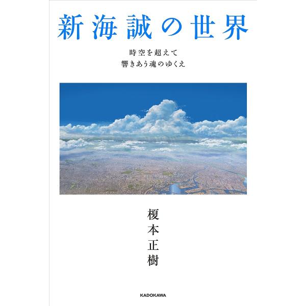 ※商品画像はイメージや仮デザインが含まれている場合があります。帯の有無など実際と異なる場合があります。著:榎本正樹出版社:KADOKAWA発売日:2021年11月キーワード:新海誠の世界時空を超えて響きあう魂のゆくえ榎本正樹 しんかいまこと...