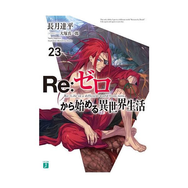 ※商品画像はイメージや仮デザインが含まれている場合があります。帯の有無など実際と異なる場合があります。著:長月達平出版社:KADOKAWA発売日:2020年06月シリーズ名等:MF文庫J な−０７−３３キーワード:Re：ゼロから始める異世界...