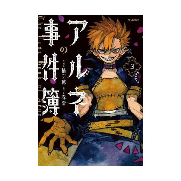 ※商品画像はイメージや仮デザインが含まれている場合があります。帯の有無など実際と異なる場合があります。漫画:稲空穂　原作:春紫出版社:KADOKAWA発売日:2021年02月シリーズ名等:MFコミックス ジーンシリーズ巻数:3巻キーワード:...