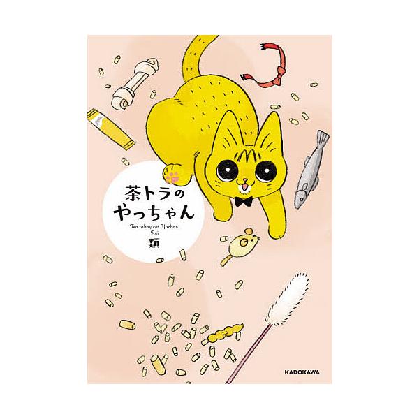 ※商品画像はイメージや仮デザインが含まれている場合があります。帯の有無など実際と異なる場合があります。著:類出版社:KADOKAWA発売日:2020年09月キーワード:茶トラのやっちゃん類 ちやとらのやつちやん チヤトラノヤツチヤン るい ルイ