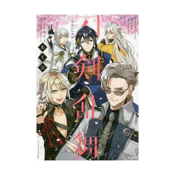 ※商品画像はイメージや仮デザインが含まれている場合があります。帯の有無など実際と異なる場合があります。出版社:KADOKAWA発売日:2020年06月シリーズ名等:MFコミックス ジーンシリーズキーワード:刀剣乱舞−ONLINE−アンソロジ...