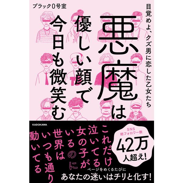 著:ブラック０号室出版社:KADOKAWA発売日:2020年07月キーワード:悪魔は優しい顔で今日も微笑む目覚めよ、クズ男に恋した乙女たちブラック０号室 あくまわやさしいかおできようも アクマワヤサシイカオデキヨウモ ぶらつく ぜろごうしつ...