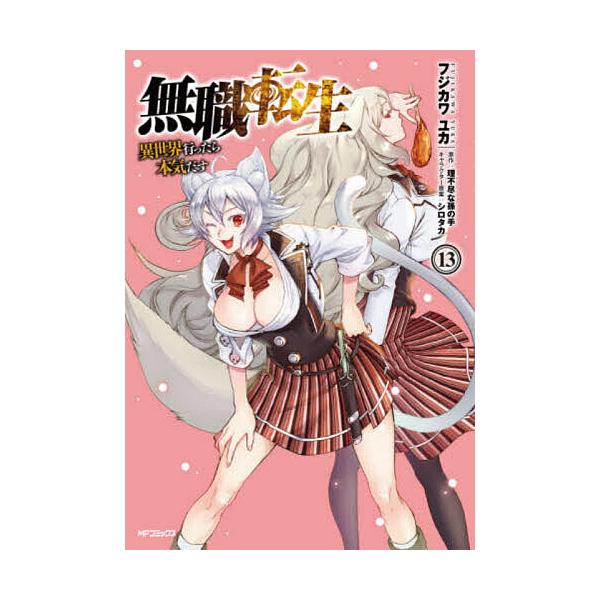 ※商品画像はイメージや仮デザインが含まれている場合があります。帯の有無など実際と異なる場合があります。著:フジカワユカ　原作:理不尽な孫の手出版社:KADOKAWA発売日:2020年08月シリーズ名等:MFコミックス フラッパーシリーズ巻数...