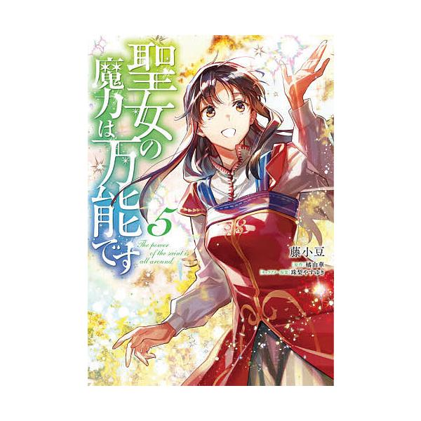 ※商品画像はイメージや仮デザインが含まれている場合があります。帯の有無など実際と異なる場合があります。著:藤小豆　原作:橘由華出版社:KADOKAWA発売日:2020年10月シリーズ名等:フロースコミック巻数:5巻キーワード:聖女の魔力は万...