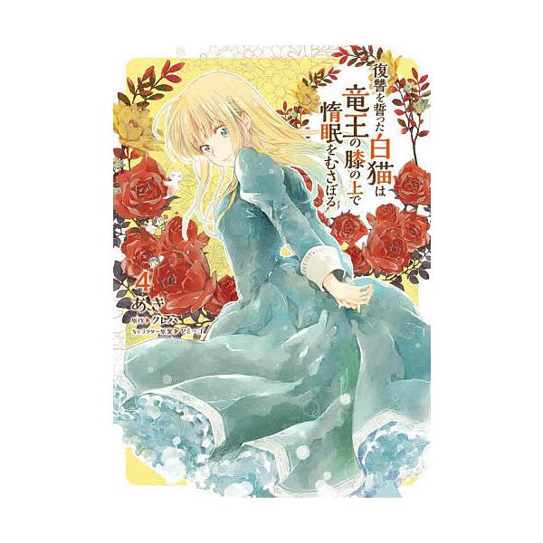 ※商品画像はイメージや仮デザインが含まれている場合があります。帯の有無など実際と異なる場合があります。著:あき　原作:クレハ出版社:KADOKAWA発売日:2022年08月シリーズ名等:フロースコミック巻数:4巻キーワード:復讐を誓った白猫...