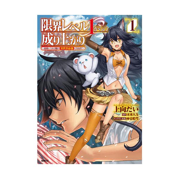 ※商品画像はイメージや仮デザインが含まれている場合があります。帯の有無など実際と異なる場合があります。著:上向だい　原作:未来人A出版社:KADOKAWA発売日:2020年09月シリーズ名等:MFC巻数:1巻キーワード:限界レベル１からの成...
