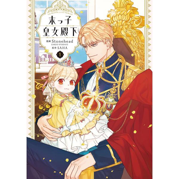 ※商品画像はイメージや仮デザインが含まれている場合があります。帯の有無など実際と異なる場合があります。漫画:Stonehead　原作:SAHA出版社:KADOKAWA発売日:2021年12月シリーズ名等:フロースコミック巻数:1巻キーワード...