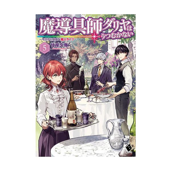 ※商品画像はイメージや仮デザインが含まれている場合があります。帯の有無など実際と異なる場合があります。著:甘岸久弥出版社:KADOKAWA発売日:2020年09月シリーズ名等:MFブックスキーワード:魔導具師ダリヤはうつむかない今日から自由...