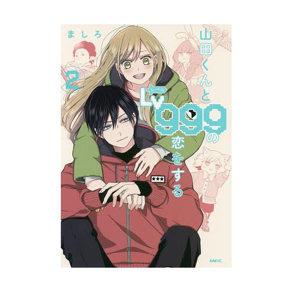 ※商品画像はイメージや仮デザインが含まれている場合があります。帯の有無など実際と異なる場合があります。著:ましろ出版社:KADOKAWA発売日:2020年09月シリーズ名等:MFC GANMA！巻数:2巻キーワード:山田くんとLv９９９の恋...