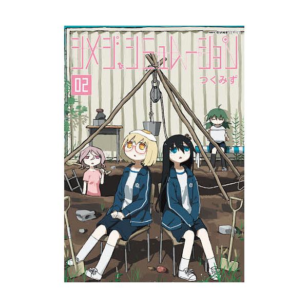 ※商品画像はイメージや仮デザインが含まれている場合があります。帯の有無など実際と異なる場合があります。著:つくみず出版社:KADOKAWA発売日:2021年01月シリーズ名等:MFCキューンシリーズ巻数:2巻キーワード:シメジシミュレーショ...