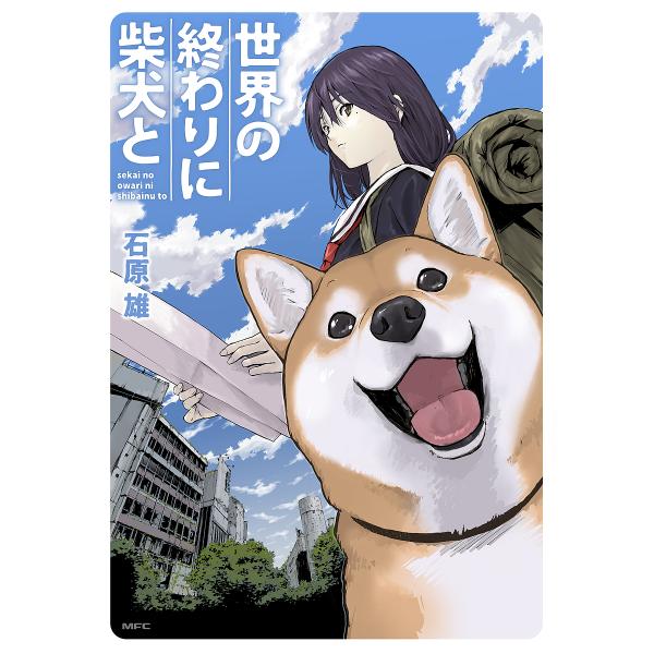 ※商品画像はイメージや仮デザインが含まれている場合があります。帯の有無など実際と異なる場合があります。著:石原雄出版社:KADOKAWA発売日:2018年11月シリーズ名等:MFC巻数:1巻キーワード:世界の終わりに柴犬と石原雄 漫画 マン...