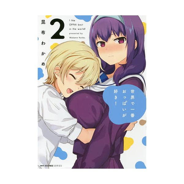 ※商品画像はイメージや仮デザインが含まれている場合があります。帯の有無など実際と異なる場合があります。著:昆布わかめ出版社:KADOKAWA発売日:2018年10月シリーズ名等:MFCキューンシリーズ巻数:2巻キーワード:世界で一番おっぱい...