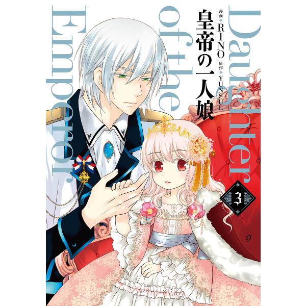 ※商品画像はイメージや仮デザインが含まれている場合があります。帯の有無など実際と異なる場合があります。漫画:RINO　原作:YUNSUL出版社:KADOKAWA発売日:2018年07月シリーズ名等:フロースコミック巻数:3巻キーワード:皇帝...