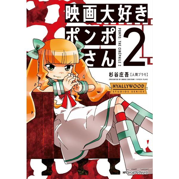 ※商品画像はイメージや仮デザインが含まれている場合があります。帯の有無など実際と異なる場合があります。著:杉谷庄吾出版社:KADOKAWA発売日:2018年09月シリーズ名等:MFCジーンピクシブシリーズ巻数:2巻キーワード:映画大好きポン...