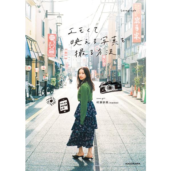 ※商品画像はイメージや仮デザインが含まれている場合があります。帯の有無など実際と異なる場合があります。著:Lovegraph出版社:KADOKAWA発売日:2019年02月キーワード:エモくて映（ば）える写真を撮る方法Lovegraph え...