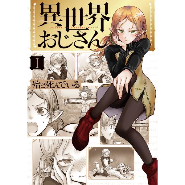 ※商品画像はイメージや仮デザインが含まれている場合があります。帯の有無など実際と異なる場合があります。著:殆ど死んでいる出版社:KADOKAWA発売日:2018年11月シリーズ名等:MFC巻数:1巻キーワード:異世界おじさん１殆ど死んでいる...