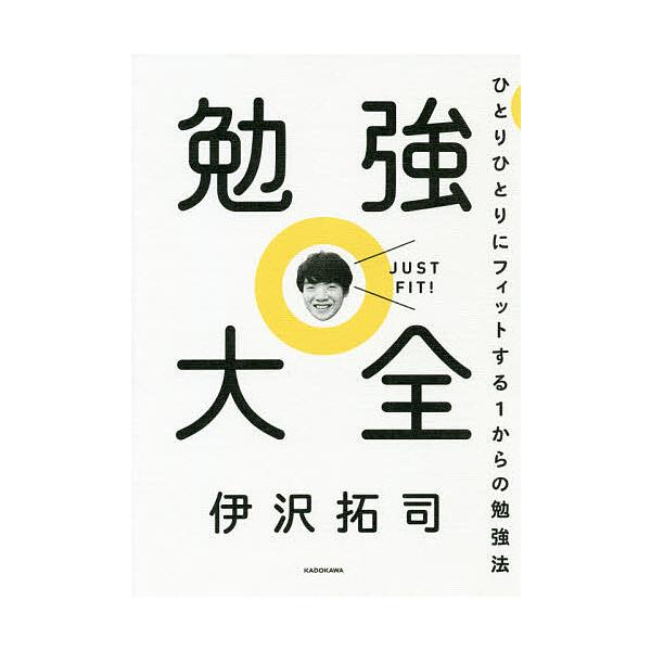著:伊沢拓司出版社:KADOKAWA発売日:2019年02月キーワード:勉強大全ひとりひとりにフィットする１からの勉強法伊沢拓司 ビジネス書 べんきようたいぜんひとり ベンキヨウタイゼンヒトリ いざわ たくし イザワ タクシ