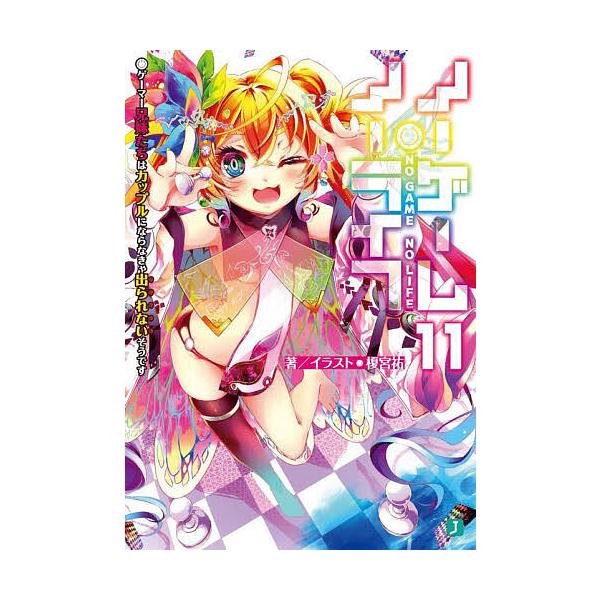 ※商品画像はイメージや仮デザインが含まれている場合があります。帯の有無など実際と異なる場合があります。著:榎宮祐出版社:KADOKAWA発売日:2021年11月シリーズ名等:MF文庫J か−１２−１２キーワード:ノーゲーム・ノーライフ１１榎...