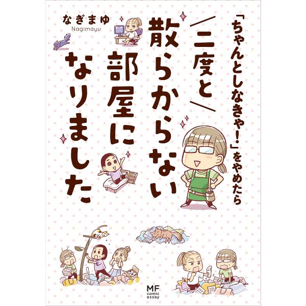 著:なぎまゆ出版社:KADOKAWA発売日:2018年12月シリーズ名等:MF comic essayキーワード:「ちゃんとしなきゃ！」をやめたら二度と散らからない部屋になりましたなぎまゆ ちやんとしなきやおやめたらにどとちらからない チヤ...