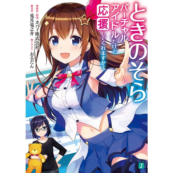 ※商品画像はイメージや仮デザインが含まれている場合があります。帯の有無など実際と異なる場合があります。原作:カバー株式会社　著:・原案兎月竜之介出版社:KADOKAWA発売日:2019年04月シリーズ名等:MF文庫J う−０６−０２キーワー...