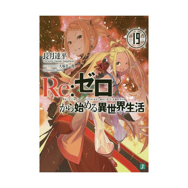 ※商品画像はイメージや仮デザインが含まれている場合があります。帯の有無など実際と異なる場合があります。著:長月達平出版社:KADOKAWA発売日:2019年03月シリーズ名等:MF文庫J な−０７−２６キーワード:Re：ゼロから始める異世界...