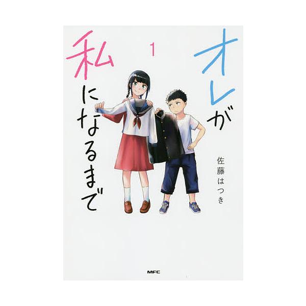 ※商品画像はイメージや仮デザインが含まれている場合があります。帯の有無など実際と異なる場合があります。著:佐藤はつき出版社:KADOKAWA発売日:2019年06月シリーズ名等:MFC巻数:1巻キーワード:オレが私になるまで１佐藤はつき 漫...