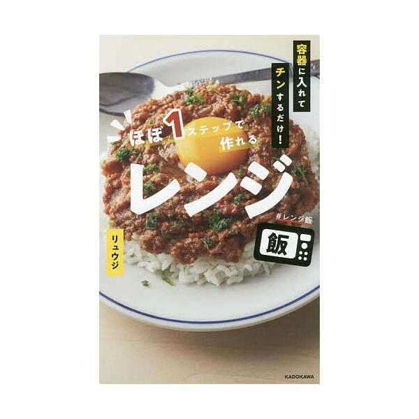 ※商品画像はイメージや仮デザインが含まれている場合があります。帯の有無など実際と異なる場合があります。著:リュウジ出版社:KADOKAWA発売日:2019年07月キーワード:ほぼ１ステップで作れるレンジ飯容器に入れてチンするだけ！リュウジ ...