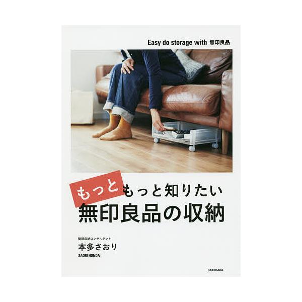 ※商品画像はイメージや仮デザインが含まれている場合があります。帯の有無など実際と異なる場合があります。著:本多さおり出版社:KADOKAWA発売日:2019年10月キーワード:もっともっと知りたい無印良品の収納本多さおり もつと モツト ほ...
