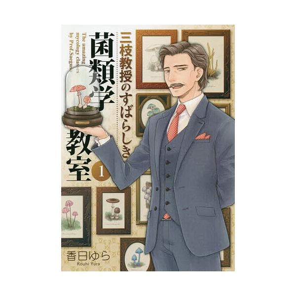 ※商品画像はイメージや仮デザインが含まれている場合があります。帯の有無など実際と異なる場合があります。著:香日ゆら出版社:KADOKAWA発売日:2019年06月シリーズ名等:BRIDGE COMICS巻数:1巻キーワード:三枝教授のすばら...
