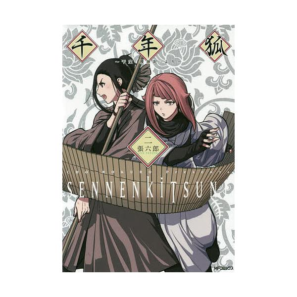※商品画像はイメージや仮デザインが含まれている場合があります。帯の有無など実際と異なる場合があります。著:張六郎出版社:KADOKAWA発売日:2019年08月シリーズ名等:MFコミックス フラッパーシリーズ巻数:2巻キーワード:千年狐干宝...