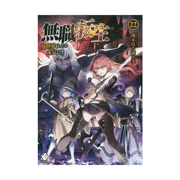 ※商品画像はイメージや仮デザインが含まれている場合があります。帯の有無など実際と異なる場合があります。著:理不尽な孫の手出版社:KADOKAWA発売日:2019年07月シリーズ名等:MFブックス巻数:22巻キーワード:無職転生異世界行ったら...