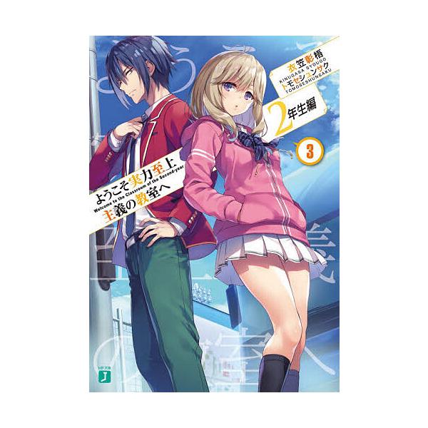 ※商品画像はイメージや仮デザインが含まれている場合があります。帯の有無など実際と異なる場合があります。著:衣笠彰梧出版社:KADOKAWA発売日:2020年10月シリーズ名等:MF文庫J き−０５−２３キーワード:ようこそ実力至上主義の教室...