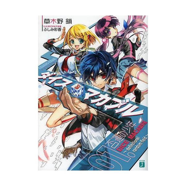 著:草木野鎖出版社:KADOKAWA発売日:2013年12月シリーズ名等:MF文庫J く−０４−０１巻数:1巻キーワード:ダイス・マカブルdefinitionalrandomfield０１草木野鎖 だいすまかぶる１でいふいにしよなるらんだむ...