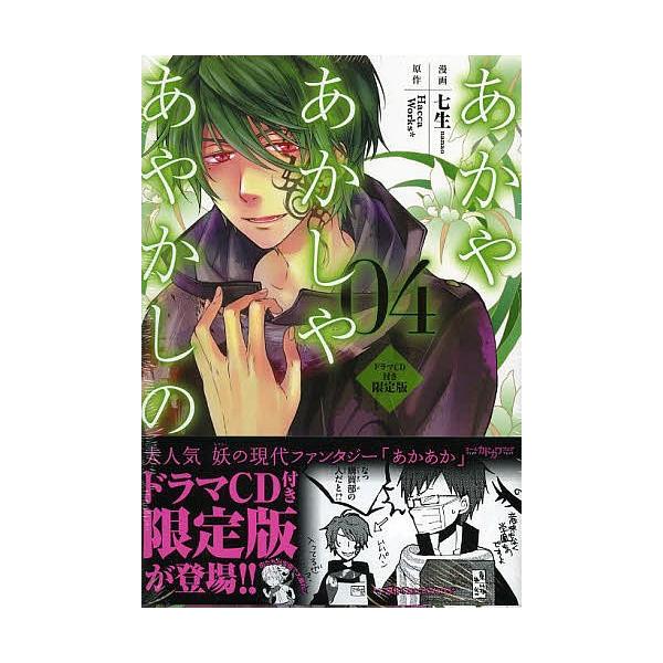 画:七生出版社:KADOKAWA発売日:2014年01月シリーズ名等:MFコミックス ジーンシリーズキーワード:限定版あかやあかしやあやかしの４七生 漫画 マンガ まんが げんていばんあかやあかしやあやかしの ゲンテイバンアカヤアカシヤアヤ...