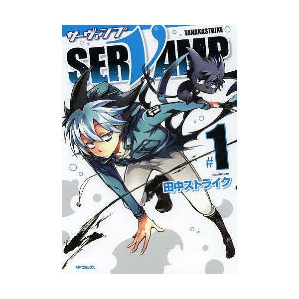 ※商品画像はイメージや仮デザインが含まれている場合があります。帯の有無など実際と異なる場合があります。著:田中ストライク出版社:KADOKAWA発売日:2011年12月シリーズ名等:MFコミックス ジーンシリーズキーワード:SERVAMP１...