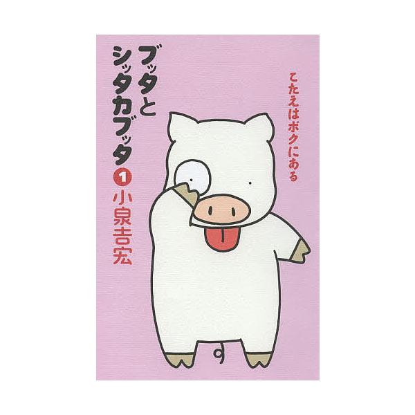 ※商品画像はイメージや仮デザインが含まれている場合があります。帯の有無など実際と異なる場合があります。著:小泉吉宏出版社:KADOKAWA発売日:2003年05月巻数:1巻キーワード:ブッタとシッタカブッタ１新装版小泉吉宏 ぶつたとしつたか...