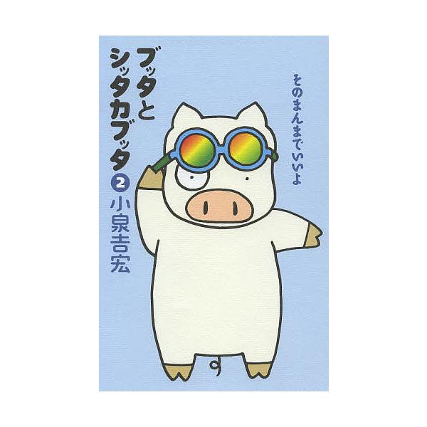 著:小泉吉宏出版社:KADOKAWA発売日:2003年05月巻数:2巻キーワード:ブッタとシッタカブッタ２新装版小泉吉宏 ぶつたとしつたかぶつた２ ブツタトシツタカブツタ２ こいずみ よしひろ コイズミ ヨシヒロ BF31347E