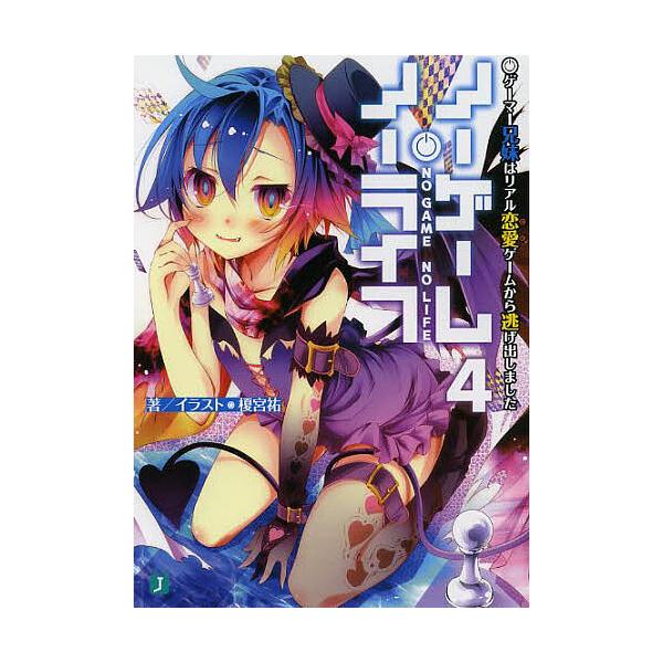 ※商品画像はイメージや仮デザインが含まれている場合があります。帯の有無など実際と異なる場合があります。著:榎宮祐出版社:KADOKAWA発売日:2013年06月シリーズ名等:MF文庫J か−１２−０４キーワード:ノーゲーム・ノーライフ４榎宮...