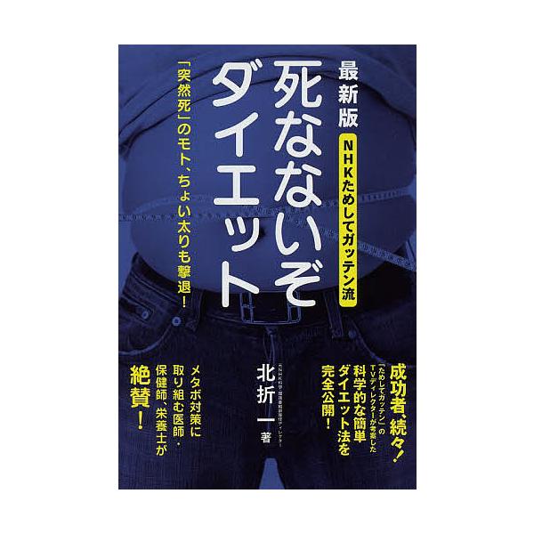 ※商品画像はイメージや仮デザインが含まれている場合があります。帯の有無など実際と異なる場合があります。著:北折一出版社:KADOKAWA発売日:2009年02月キーワード:死なないぞダイエットNHKためしてガッテン流「突然死」のモト、ちょい...