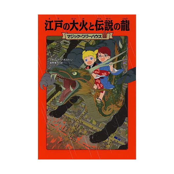 ※商品画像はイメージや仮デザインが含まれている場合があります。帯の有無など実際と異なる場合があります。著:メアリー・ポープ・オズボーン　訳:食野雅子出版社:KADOKAWA発売日:2008年06月シリーズ名等:マジック・ツリーハウス ２３キ...