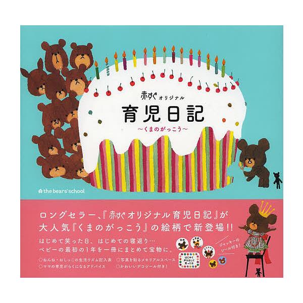 ※商品画像はイメージや仮デザインが含まれている場合があります。帯の有無など実際と異なる場合があります。著:赤すぐ編集部出版社:KADOKAWA発売日:2013年08月キーワード:赤すぐオリジナル育児日記くまのがっこう赤すぐ編集部 子育て し...