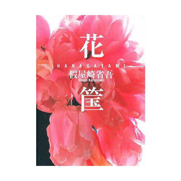 著:假屋崎省吾出版社:KADOKAWA発売日:1999年04月キーワード:花筺假屋崎省吾 はながたみ ハナガタミ かりやざき しようご カリヤザキ シヨウゴ