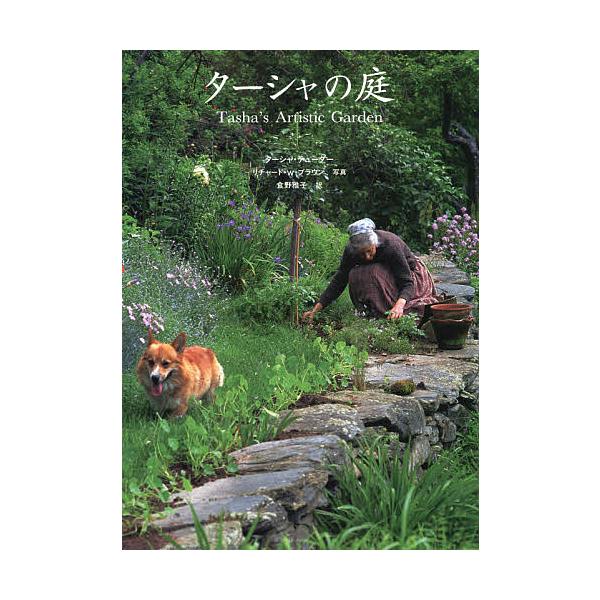 著:ターシャ・テューダー　写真:リチャード・W・ブラウン　訳:食野雅子出版社:KADOKAWA発売日:2005年06月キーワード:ターシャの庭ターシャ・テューダーリチャード・W・ブラウン食野雅子 たーしやのにわ ターシヤノニワ ちゆ−だ− ...