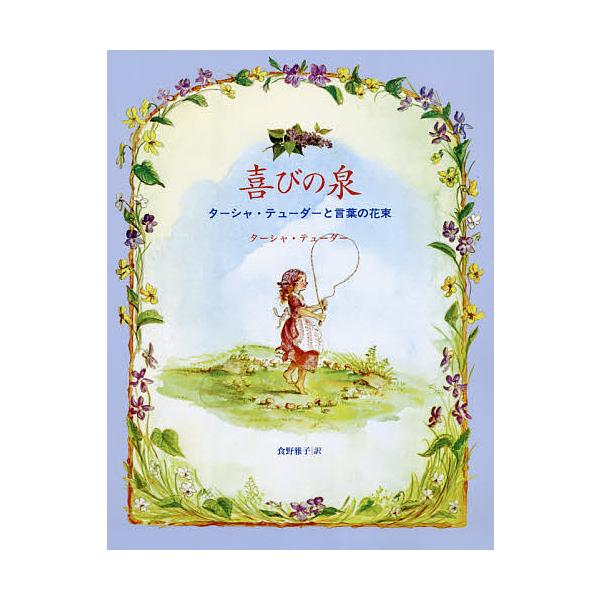 ※商品画像はイメージや仮デザインが含まれている場合があります。帯の有無など実際と異なる場合があります。著:ターシャ・テューダー　訳:食野雅子出版社:KADOKAWA発売日:1999年11月キーワード:喜びの泉ターシャ・テューダーと言葉の花束...