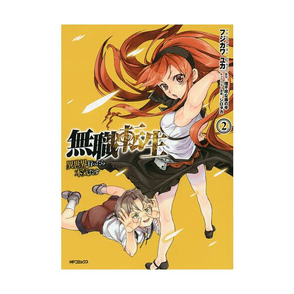 ※商品画像はイメージや仮デザインが含まれている場合があります。帯の有無など実際と異なる場合があります。著:フジカワユカ　原作:理不尽な孫の手出版社:KADOKAWA発売日:2015年03月シリーズ名等:MFコミックス フラッパーシリーズ巻数...